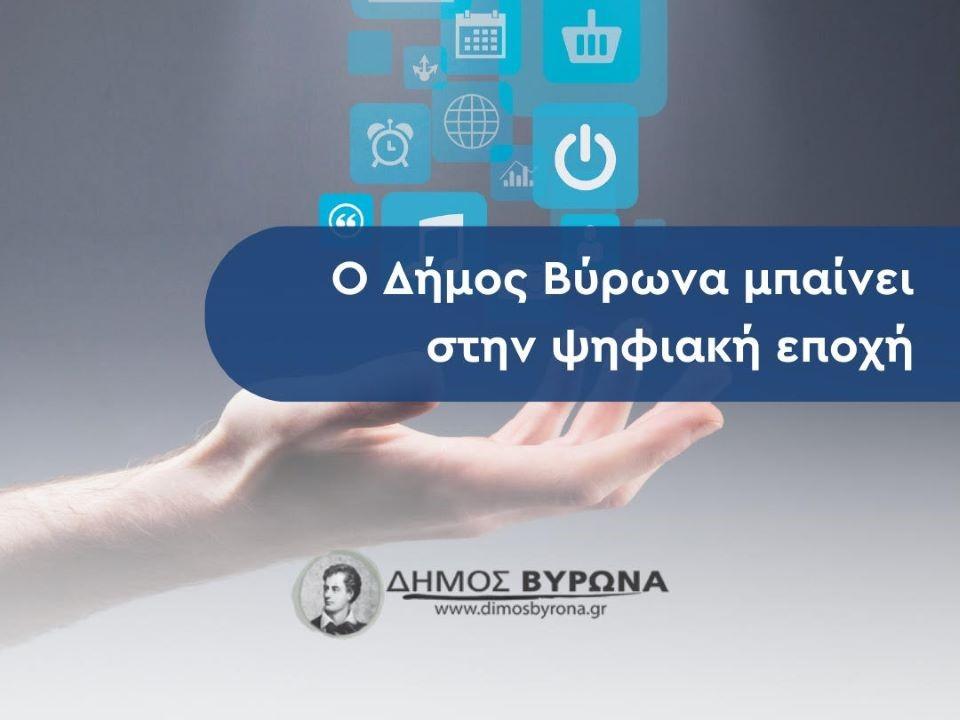 Ο Δήμος Βύρωνα εντάσσεται στο opengov και μπαίνει στην ψηφιακή εποχή ...